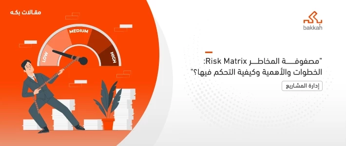 مصفوفة المخاطر Risk Matrix: الخطوات والأهمية وكيفية التحكم فيها؟ - بكه ...
