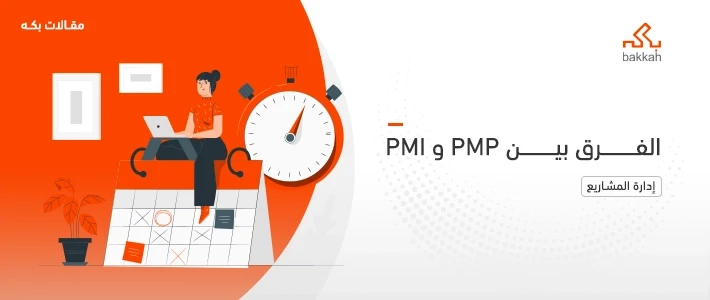 الفرق بين PMP و PMI - بكه للتعليم