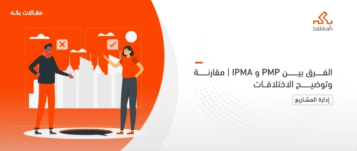 الفرق بين PMP و IPMA: دليل شامل وأيهم الأنسب لك - بكه للتعليم